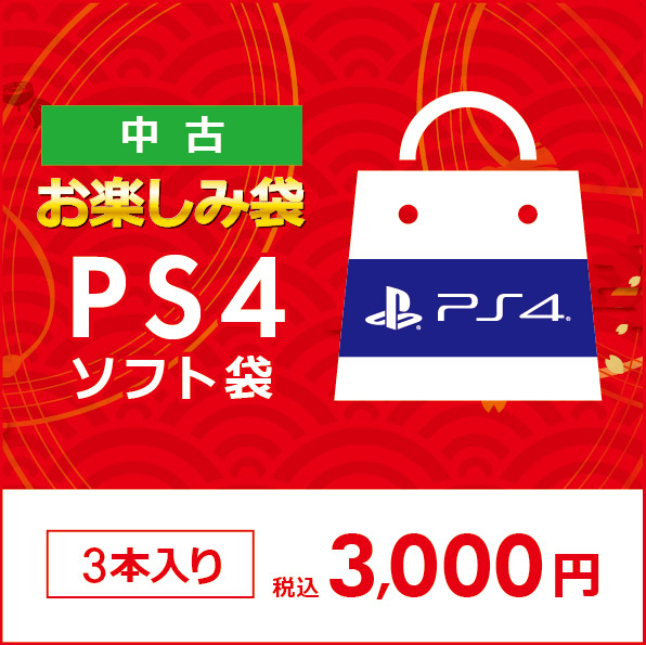 【中古】セール対象品 中古PS4ソフトおたのしみ袋3000円(税込)【ULB】 [2133052363842] - リコレ！|ビックカメラグループ ソフマップの中古通販サイト