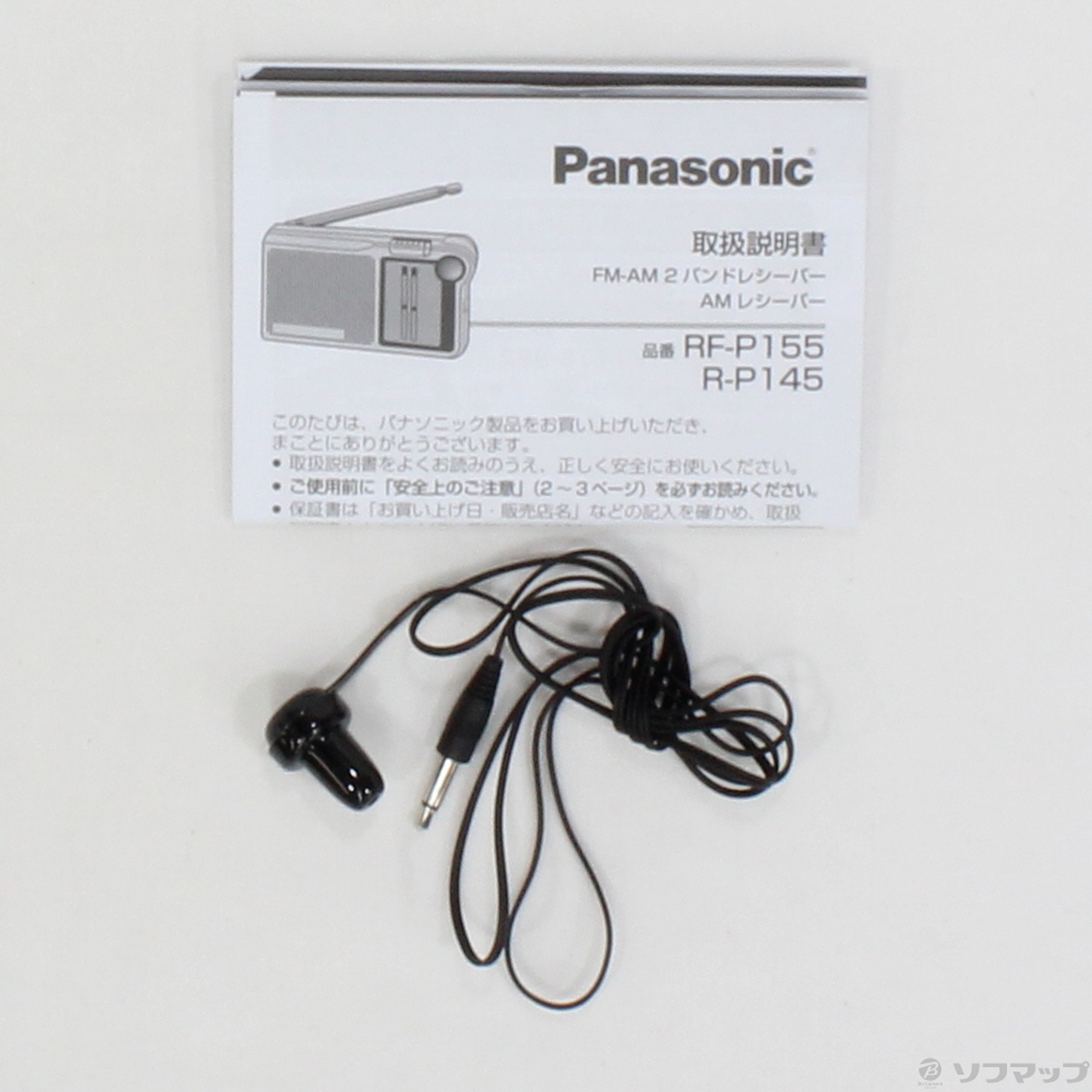 【中古】〔展示品〕 FM／AM 2バンドレシーバー RF-P155 [2133029237558] - リコレ！|ビックカメラグループ ソフマップの中古通販サイト