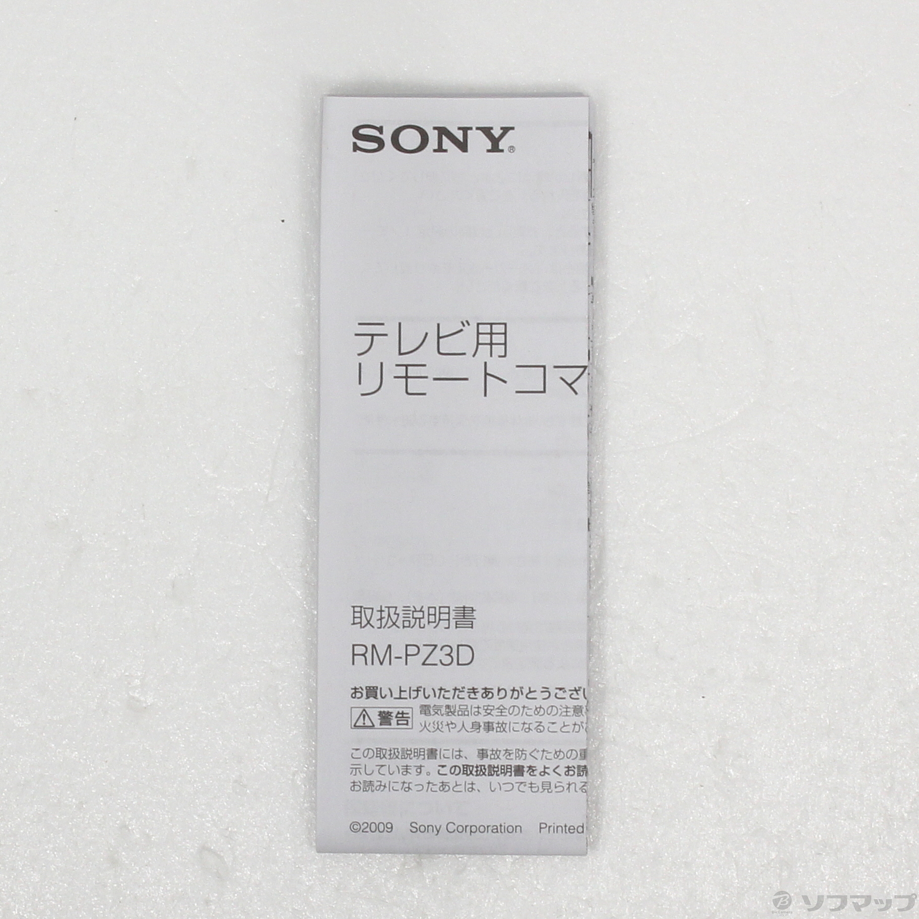 【中古】リモートコマンダー RM-PZ3D ブラック [2133048888991] - リコレ！|ビックカメラグループ ソフマップの中古通販サイト