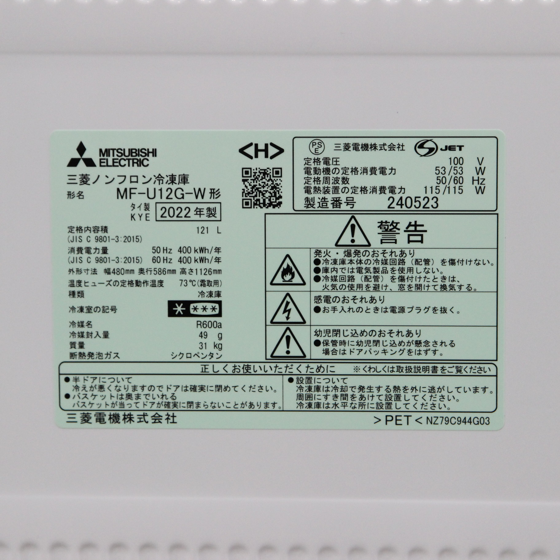 【中古】〔展示品〕 ファン式冷凍庫 Uシリーズ ホワイト MF-U12G-W [1ドア ／右開きタイプ ／121L] [2133049271952] - リコレ！|ソフマップの中古通販サイト