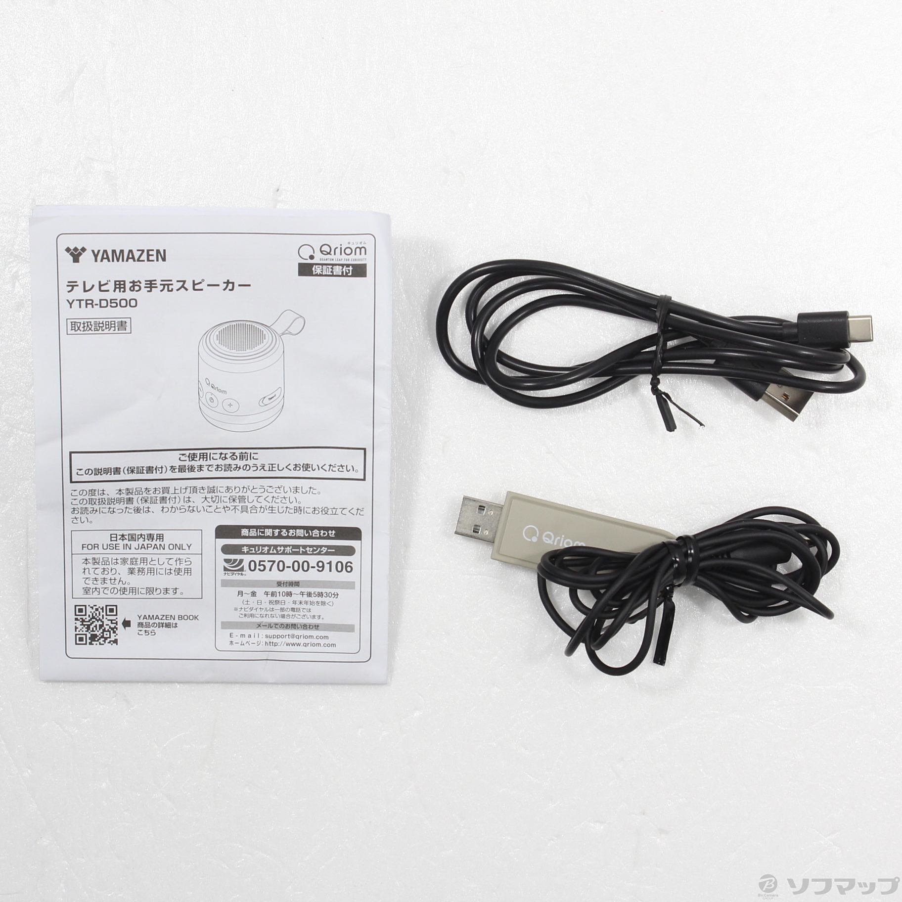 【中古】テレビ用お手元スピーカー YTR-D500 [2133052052630] - リコレ！|ビックカメラグループ ソフマップの中古通販サイト