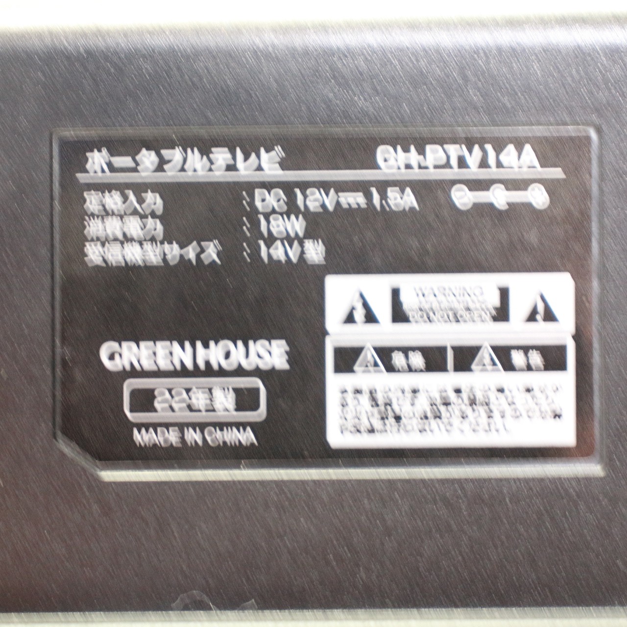 【中古】〔展示品〕 14型バッテリー内蔵ポータブルテレビ ブラック GH-PTV14A-BK [2133055454431] - リコレ！|ビックカメラグループ ソフマップの中古通販サイト