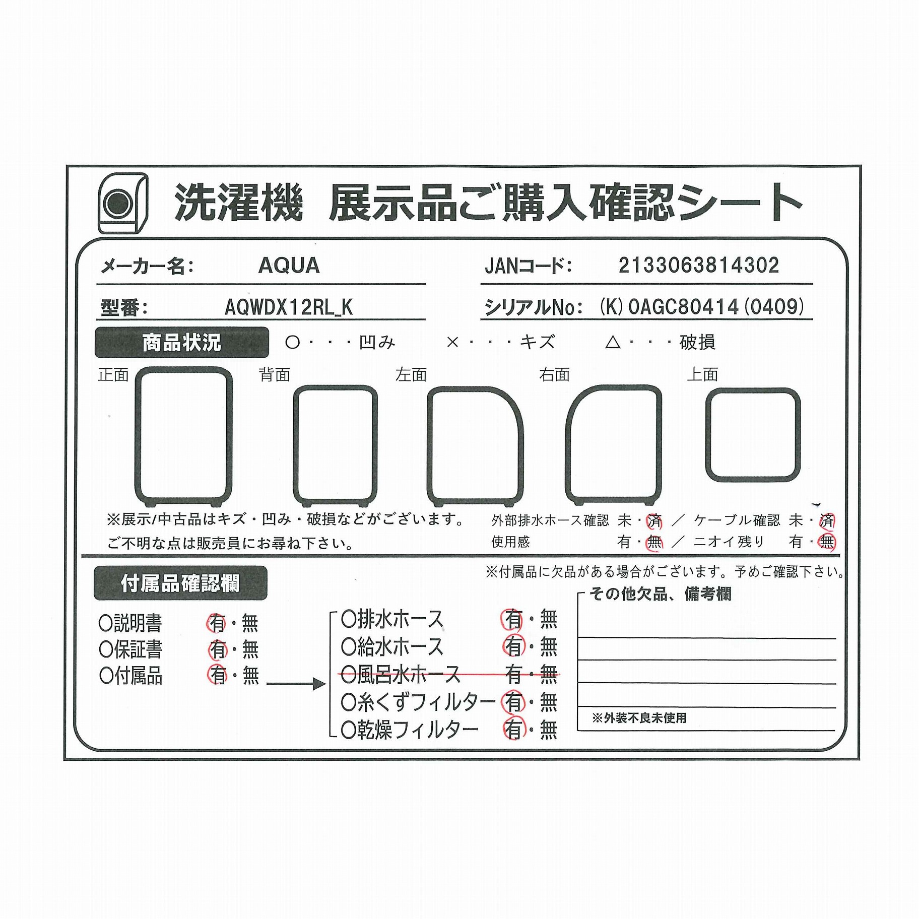 【中古】ドラム式洗濯乾燥機 AQUA ブラック AQW-DX12R-L(K) [洗濯12.0kg ／乾燥6.0kg ／ヒートポンプ乾燥 ／左開き] 〔箱破損品〕 [2133063814302 ...