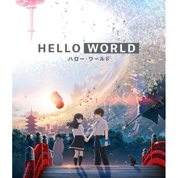 【中古】HELLO WORLD BD通常版 [2133049484826] - リコレ！|ビックカメラグループ ソフマップの中古通販サイト