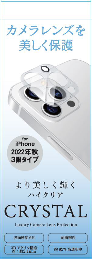 iPhone2022 6.1/6.7 3眼兼用 カメラ保護アクリルフィルム クリア A22P-CCL｜の通販はソフマップ[sofmap]
