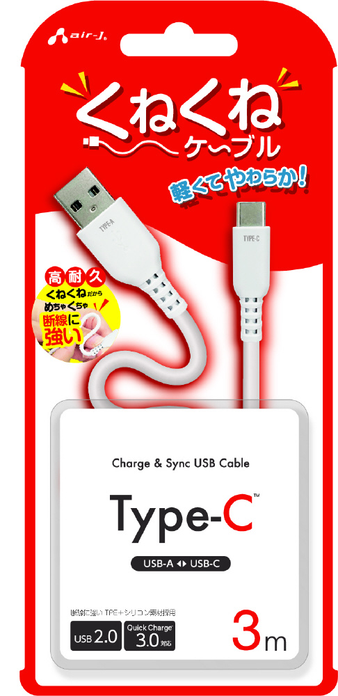 くねくねType-Cケーブル 3m ホワイト UCJWTC3MWH [Quick Charge対応]｜の通販はソフマップ[sofmap]