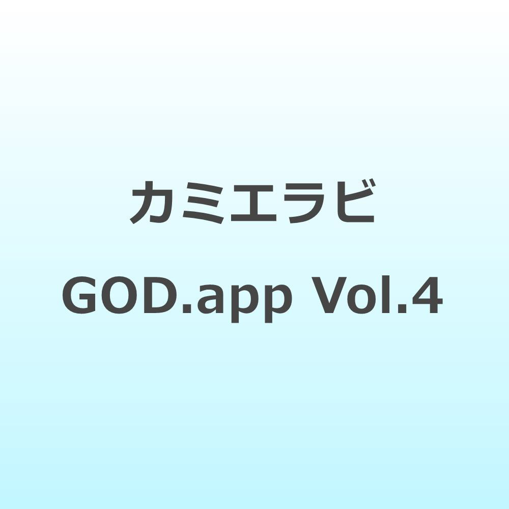 カミエラビ GOD．app Vol．4｜の通販はソフマップ[sofmap]