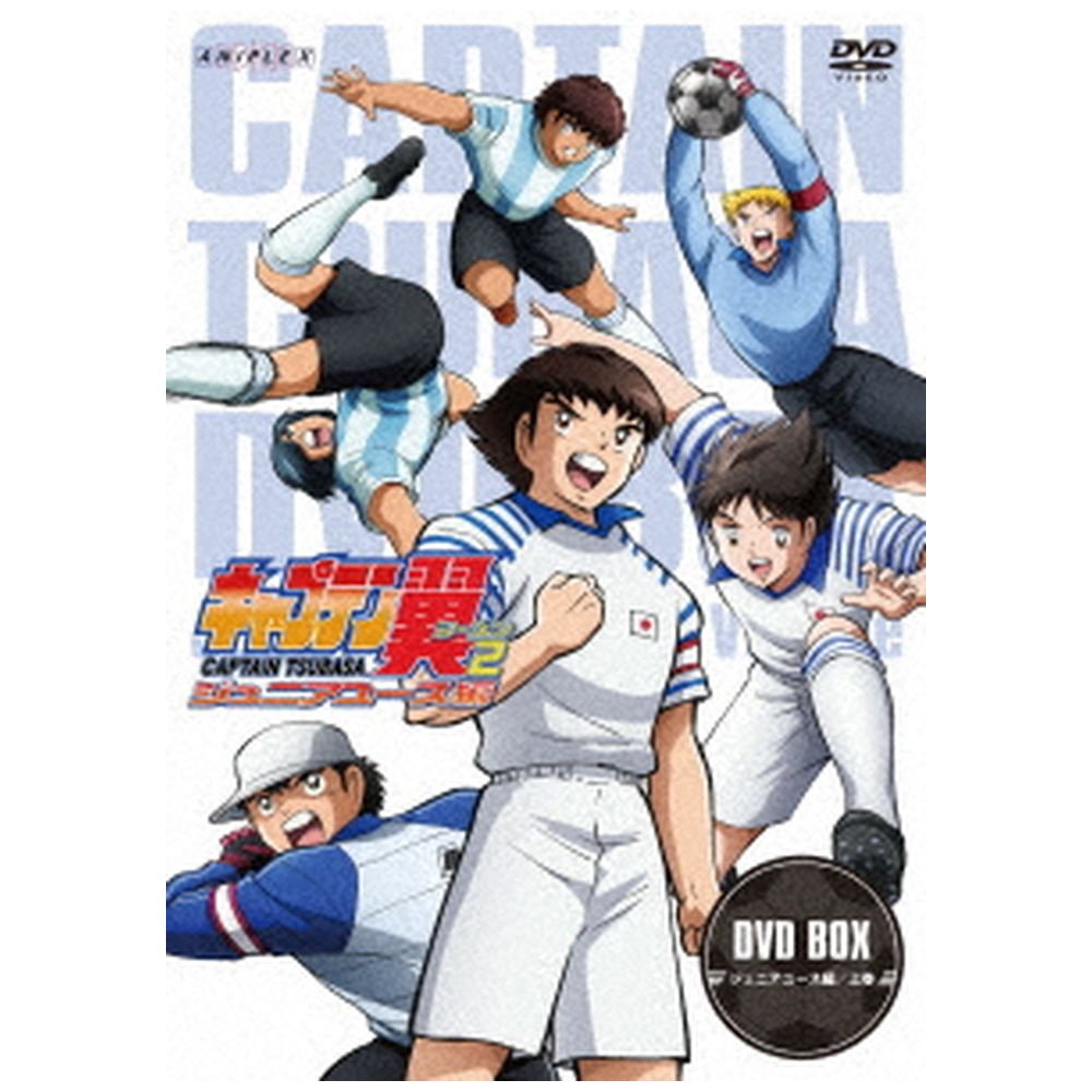 キャプテン翼シーズン2 ジュニアユース編 DVD BOX 上巻 通常版｜の通販はアキバ☆ソフマップ[sofmap]