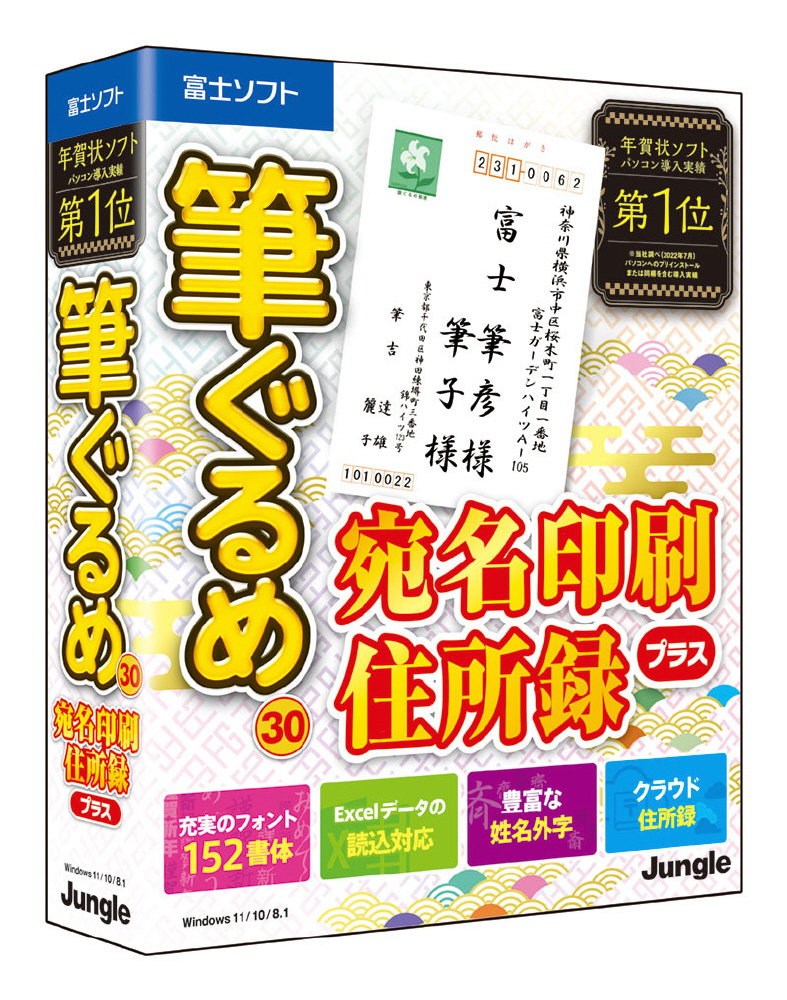 筆ぐるめ 30 宛名印刷・住所録プラス [Windows用]｜の通販はソフマップ[sofmap]