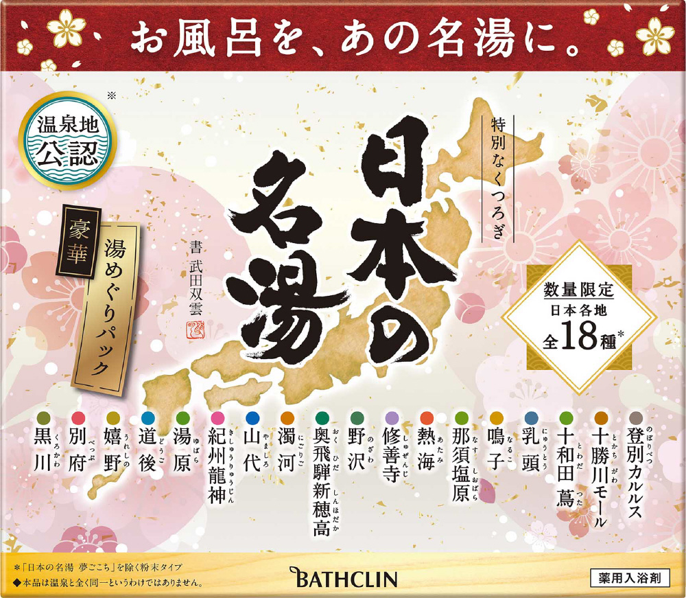 日本の名湯 湯めぐりパック 30g×18包｜の通販はソフマップ[sofmap]