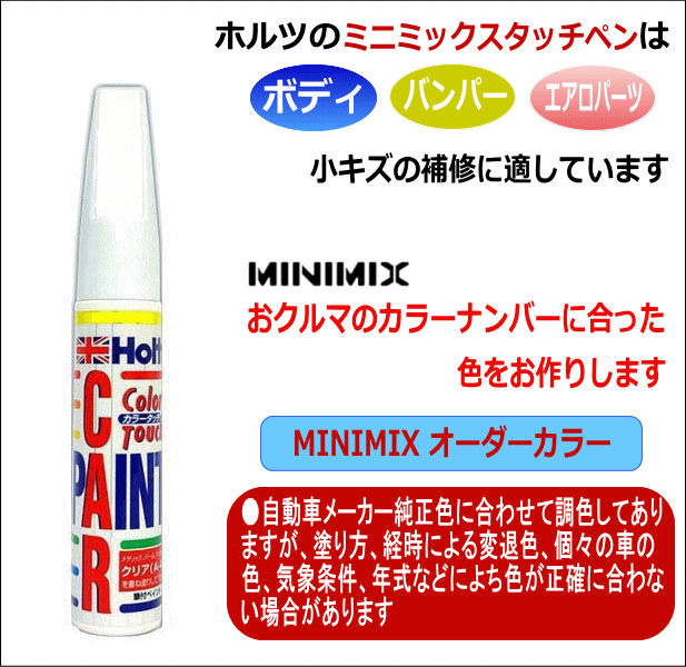 Holts MINIMIX ホルツ ミニミックス調色 筆塗りカラータッチ 20ml自動車補修 純正 タッチペン タッチアップ オーダーカラー