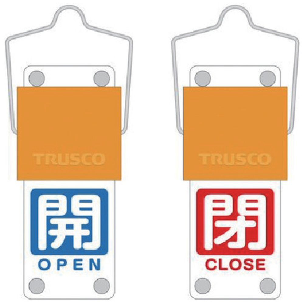 TRUSCO スライド式バルブ開閉札（回転タイプ） 白文字開（青ベタ）⇔閉（赤ベタ）90×35mm 取付金具付 BAKF105｜の通販はソフマップ[sofmap]
