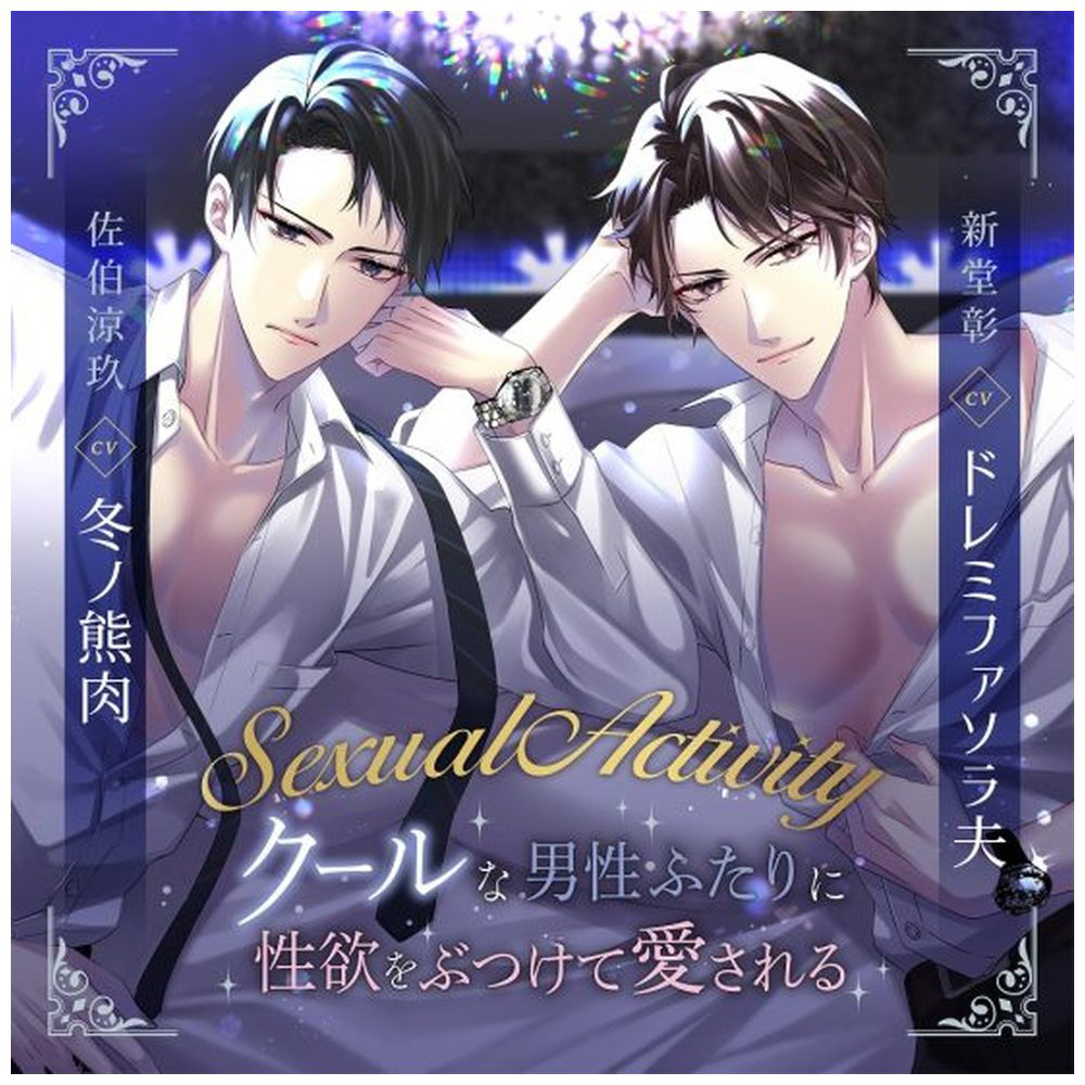 （ドラマCD）/ Sexual Activity ～クールな男性ふたりに性欲をぶつけて愛される～｜の通販はソフマップ[sofmap]