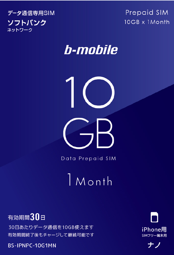 ナノSIM「b-mobile 10GBプリペイド(SB/iPhone用ナノ)」 BS-IPNPC-10G1MN [ナノSIM /SMS非対応 ...