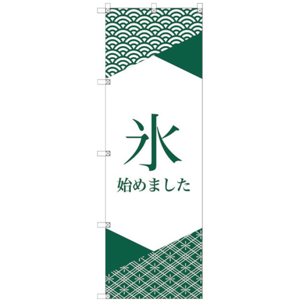 オリジナルのぼり T-00060 氷始めました 緑1｜の通販はソフマップ[sofmap]