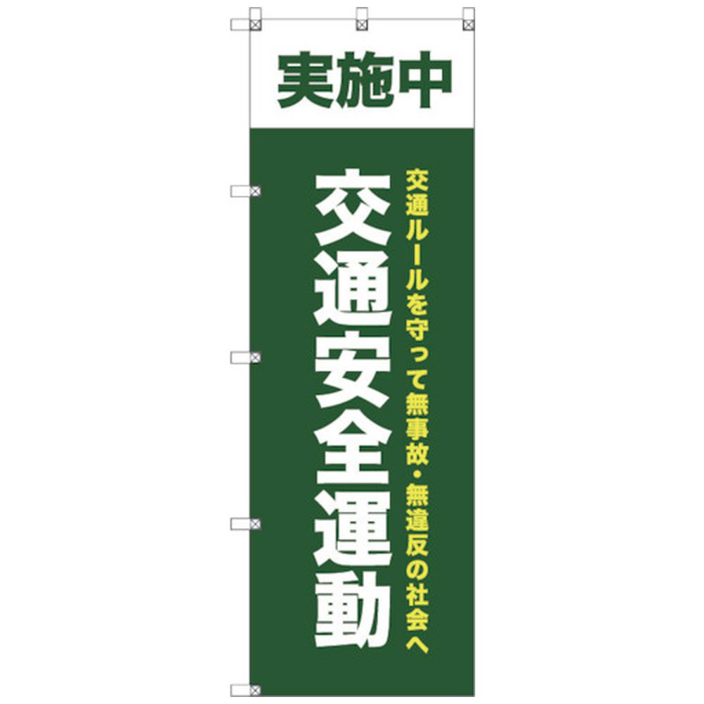 オリジナルのぼり T-00071 交通安全運動実施中 深緑｜の通販はソフマップ[sofmap]