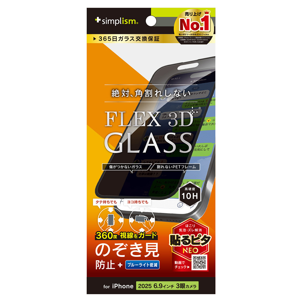 iPhone 17 Pro Max フィルム [FLEX 3D] 360° のぞき見防止 複合フレームガラス ブラック TR-IP25L3-G3-LFPVCBK｜の通販はソフマップ[sofmap]