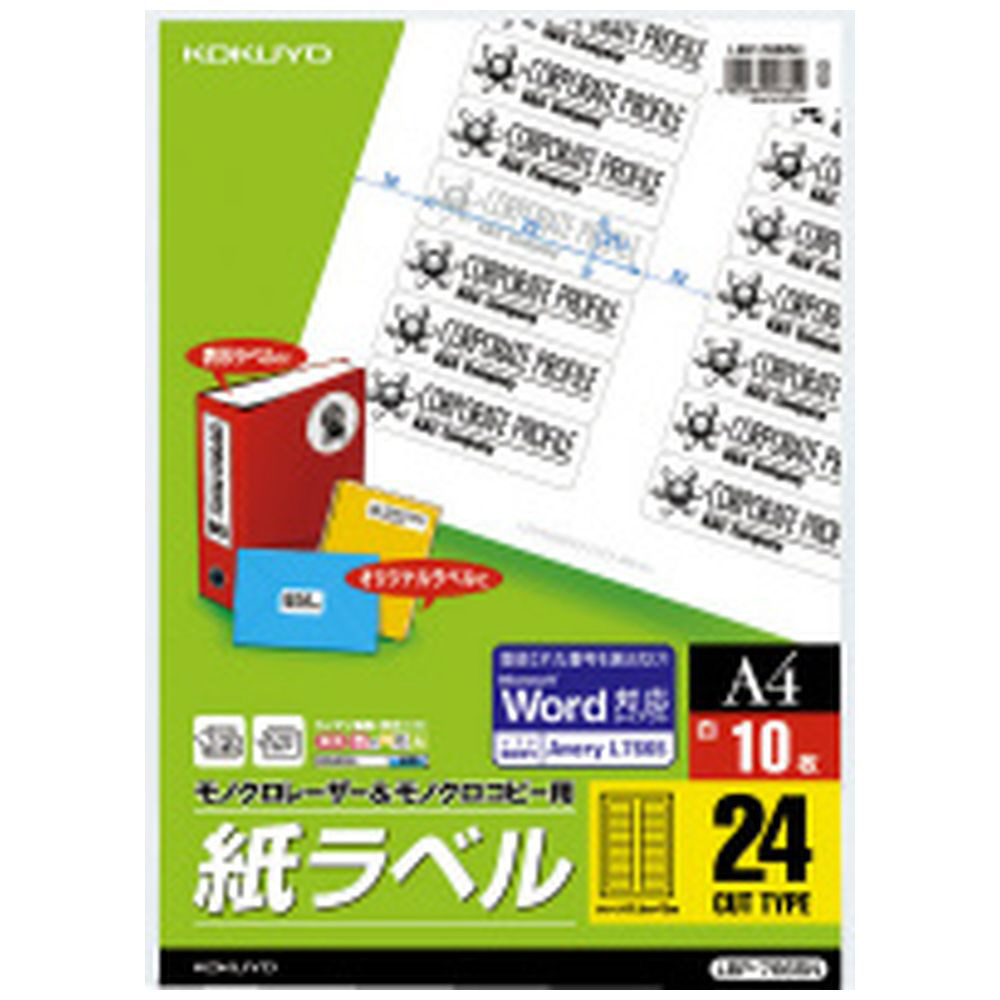 〔モノクロレーザー・コピー〕紙ラベル スペシャル (21.2x72x0.07mm) LBP-7665N [A4 /10シート /24面]｜の通販はソフマップ[sofmap]
