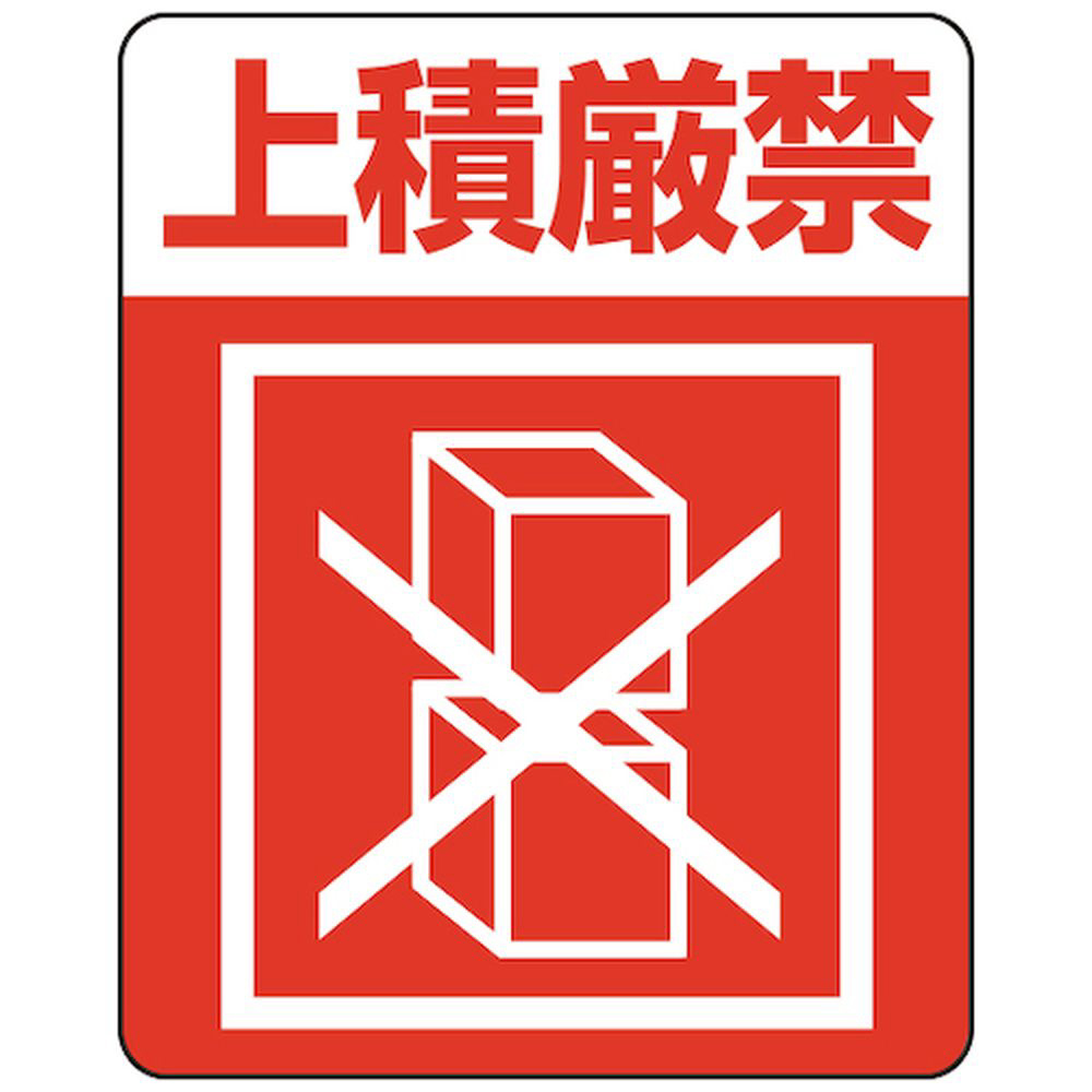 HEIKO 注意喚起シール 上積厳禁 48枚入り 7062234｜の通販はソフマップ[sofmap]