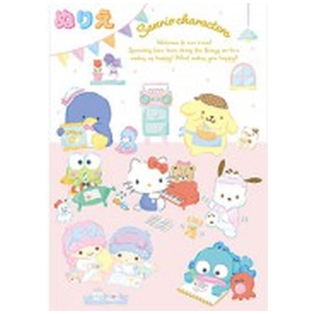 サンリオ ぬりえ B5 309502｜の通販はソフマップ[sofmap]