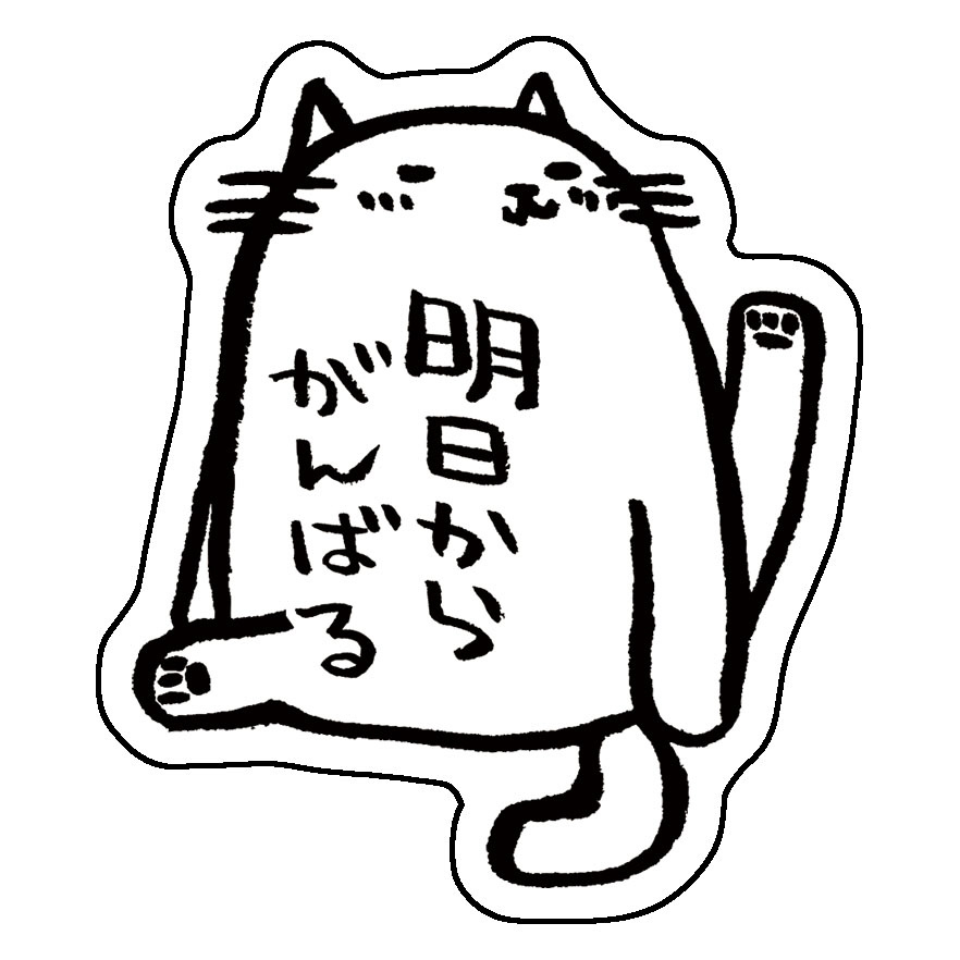 ホンクンのネコ シール 明日からがんばる Honkun-N-003｜の通販はソフマップ[sofmap]