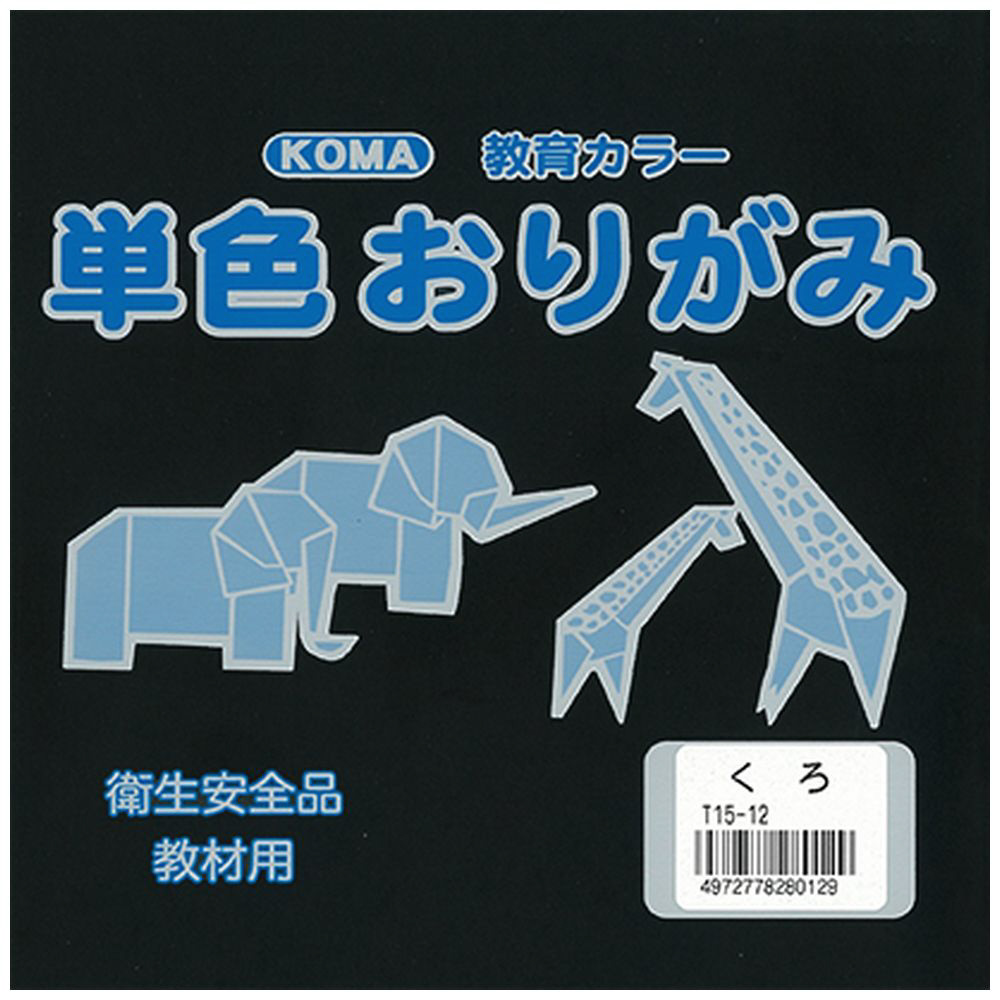 単色おりがみ(15cm/100枚) 教育カラー くろ T15-12｜の通販はソフマップ[sofmap]