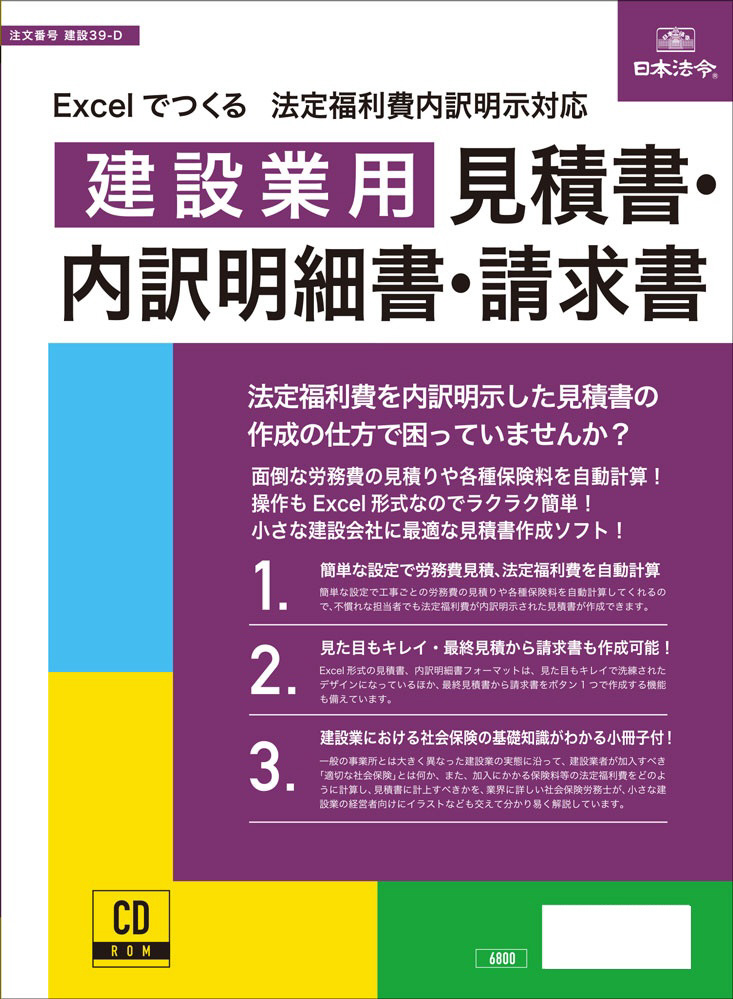 Excelでつくる 法定福利費内訳明示対応 建設業用 見積書・内訳明細書・請求書 39-D｜の通販はソフマップ[sofmap]