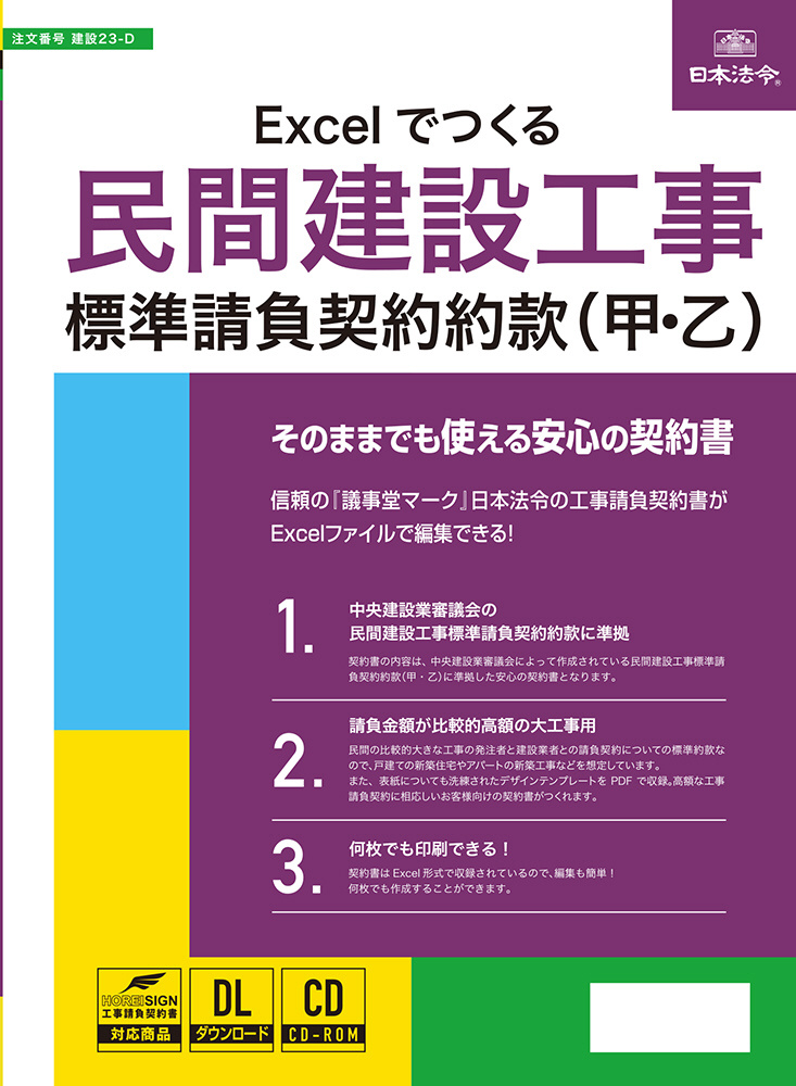 Excelでつくる 民間建設工事標準請負契約約款（甲・乙） 23-D｜の通販はソフマップ[sofmap]
