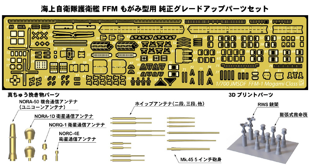 1/700 海上自衛隊 護衛艦 FFM もがみ型用純正グレードアップパーツセット｜の通販はソフマップ[sofmap]