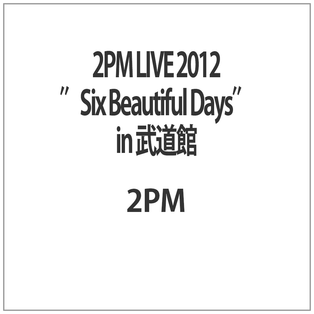 2PM／2PM LIVE 2012 ”Six Beautiful Days” in 武道館 [Blu-ray]