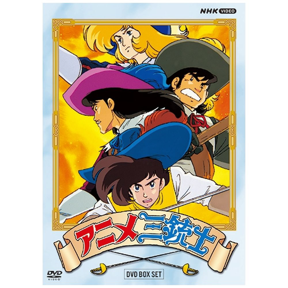 アニメ三銃士 DVD-BOX SET｜の通販はソフマップ[sofmap]