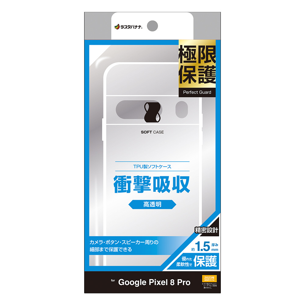 Google Pixel 8 Pro 極限保護TPUケース 1.5mm クリア 7750P8PTPLCL｜の通販はソフマップ[sofmap]