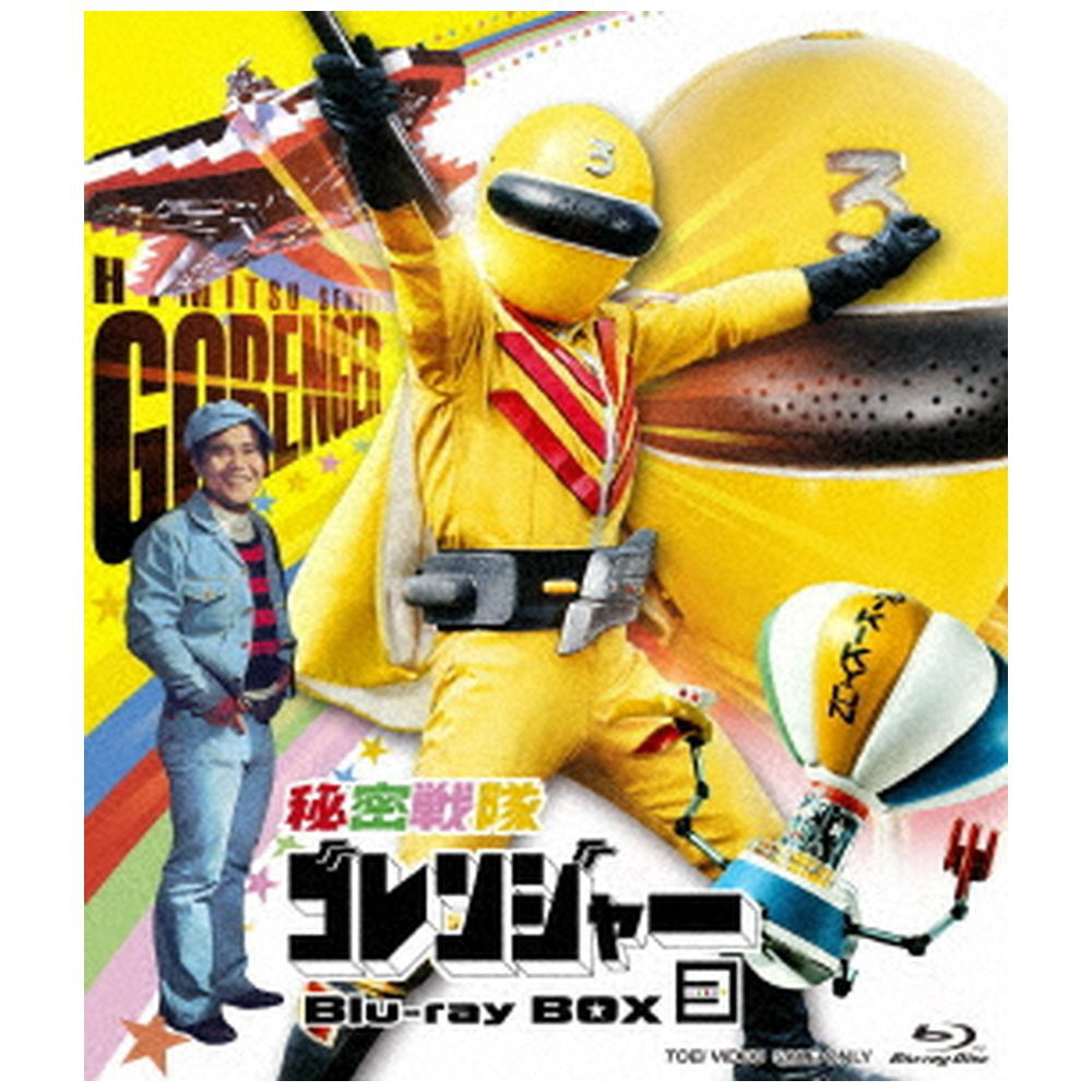 秘密戦隊ゴレンジャー Blu-ray BOX 3｜の通販はソフマップ[sofmap]