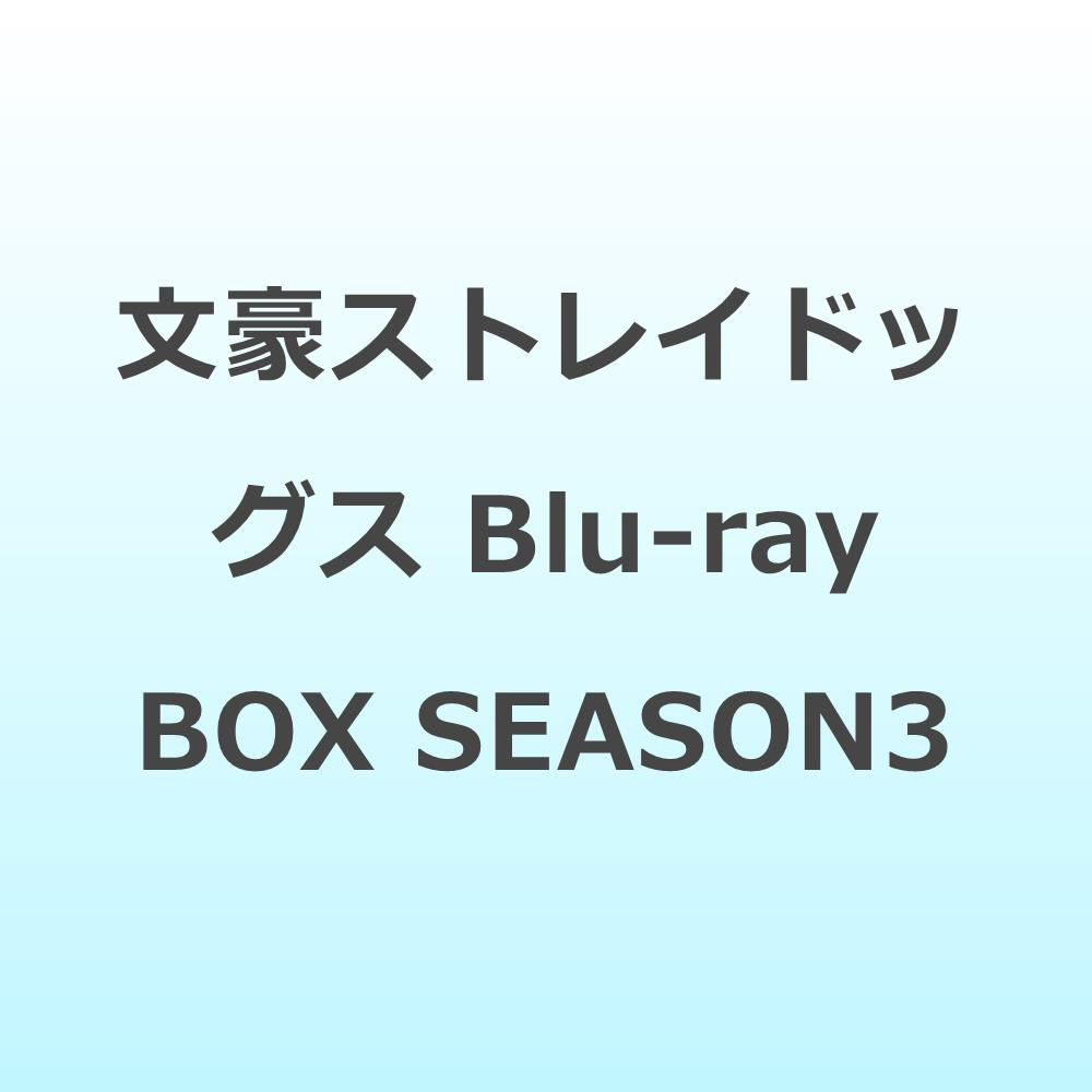 文豪ストレイドッグス Blu-ray BOX SEASON3｜の通販はソフマップ[sofmap]