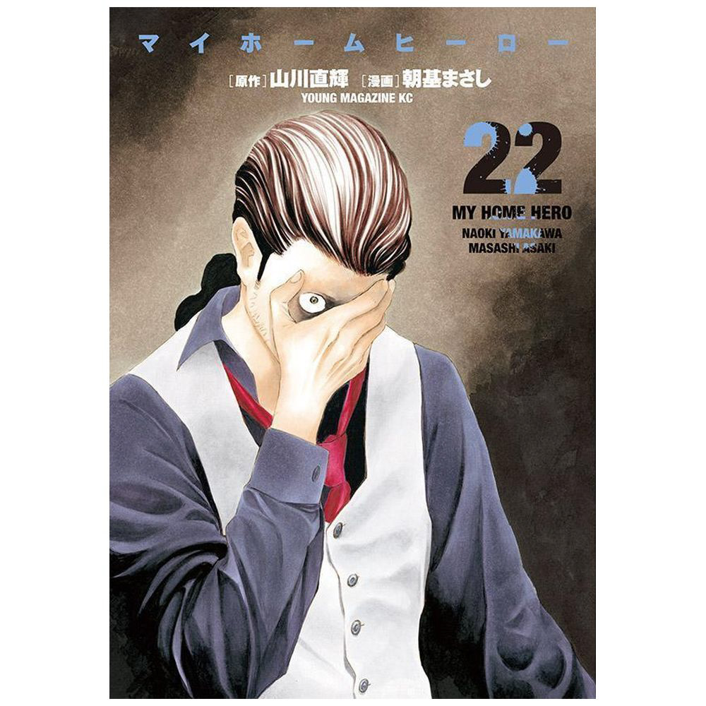 マイホームヒーロー 22巻｜の通販はアキバ☆ソフマップ[sofmap]