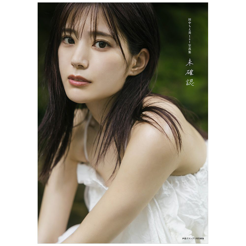 田中ちえ美1st写真集（仮）【発売日以降のお届け】｜の通販はソフマップ[sofmap]