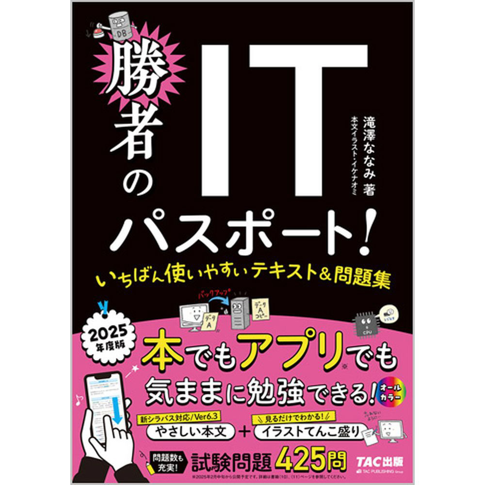 2025年度版 勝者のITパスポート！ いちばん使いやすいテキスト＆問題集｜の通販はソフマップ[sofmap]